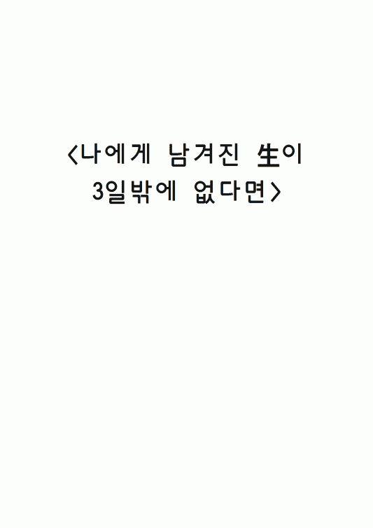 [독후감] 나에게 남겨진 生이 3일밖에 없다면