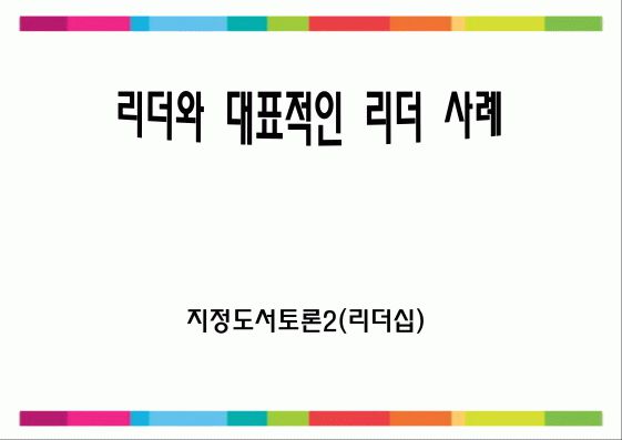 독서토론 리더와 대표적인 리더 사례