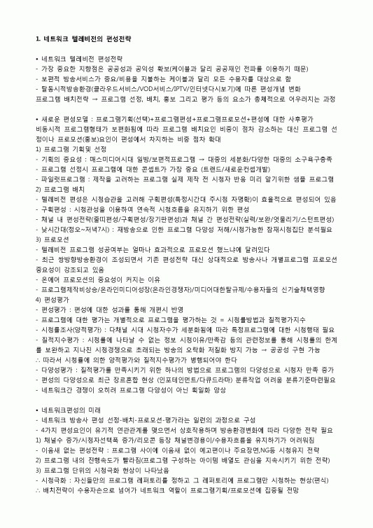 디지털시대의 방송편성론