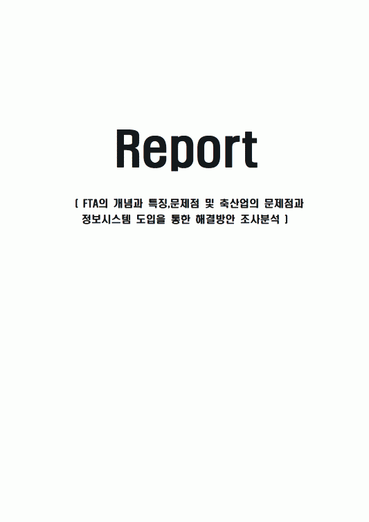 FTA의 개념과 특징,문제점 및 축산업의 문제점과 정보시스템 도입을 통한 해결방안 조사분석