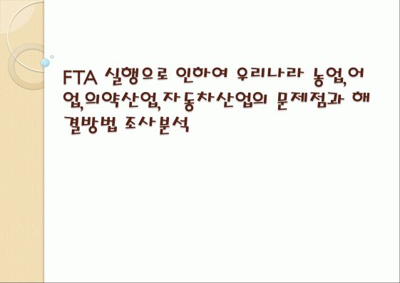 FTA 실행으로 인하여 우리나라 농업,어업,의약산업,자동차산업의 문제점과 해결방법 조사분석