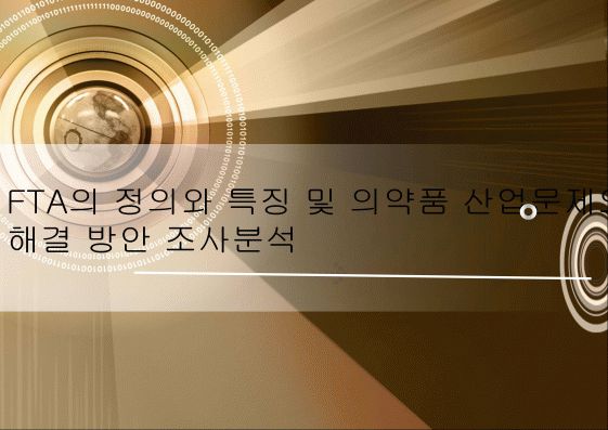 FTA의 정의와 특징 및 의약품 산업문제와 해결방안 조사분석