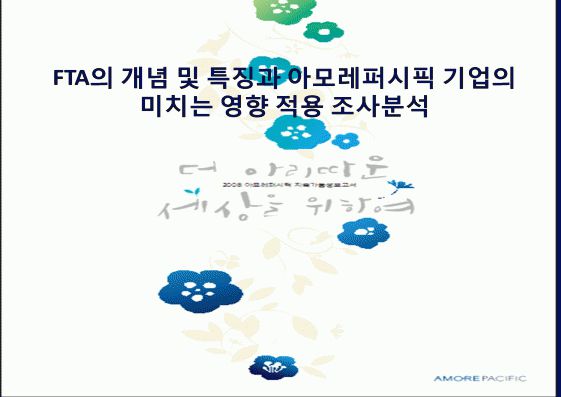 FTA의 개념 및 특징과 아모레퍼시픽 기업의 미치는 영향 적용 조사분석