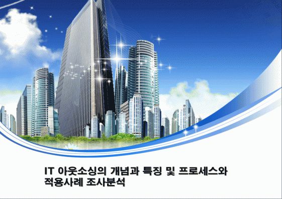 IT 아웃소싱의 개념과 특징 및 프로세스와 적용사례 조사분석