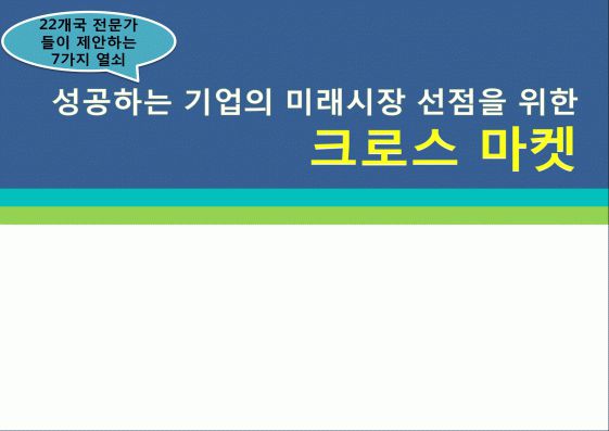 성공하는 기업의 미래시장 선점을 위한 크로스 마켓 줄거리 및 감상문과 느낀점