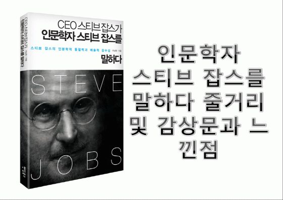 인문학자 스티브 잡스를  말하다 줄거리 및 감상문과 느낀점