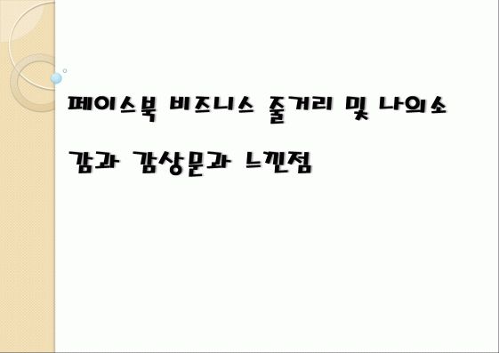 페이스북 비즈니스 줄거리 및 나의소감과 감상문과 느낀점