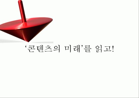 콘텐츠의 미래 줄거리 및 나의소감과 감상문과 느낀점