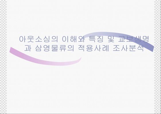 아웃소싱의 마케팅, 성공사례, 마케팅전략, 성공전략, 경영전략분석, 이해와 특징 및 교보생명과 삼영물류의 적용사례 조사분석