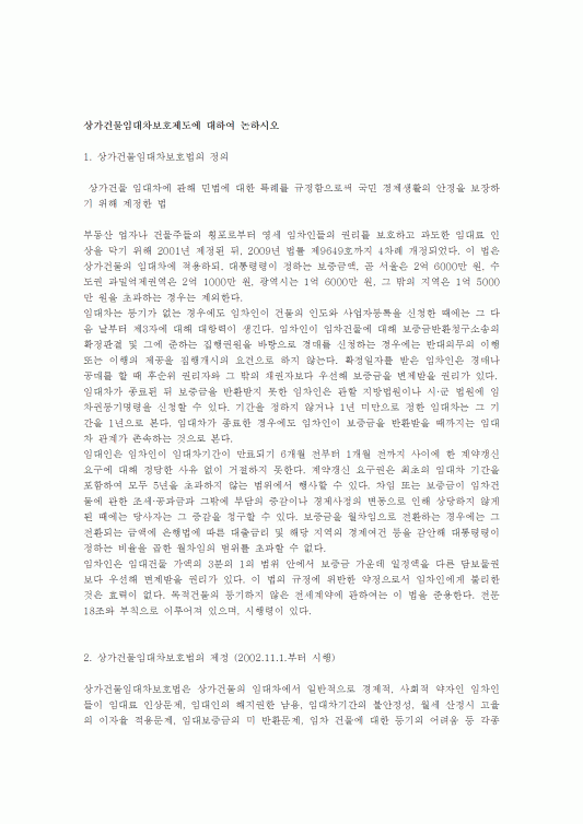 상가건물임대차보호제도에 대하여 논하시오