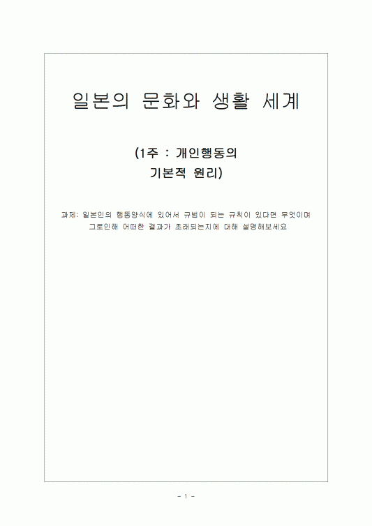 [일본의 문화와 생활 세계] (1주 : 개인행동의 기본적 원리) 일본인의 행동양식에 있어서 규범이 되는 규칙이 있다면 무엇이며 그로인해 어떠한 결과가 초래되는지에 대해 설명해보세요