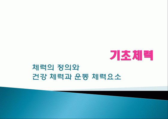 기초체력 - 체력의 정의와 건강 체력과 운동체력요소