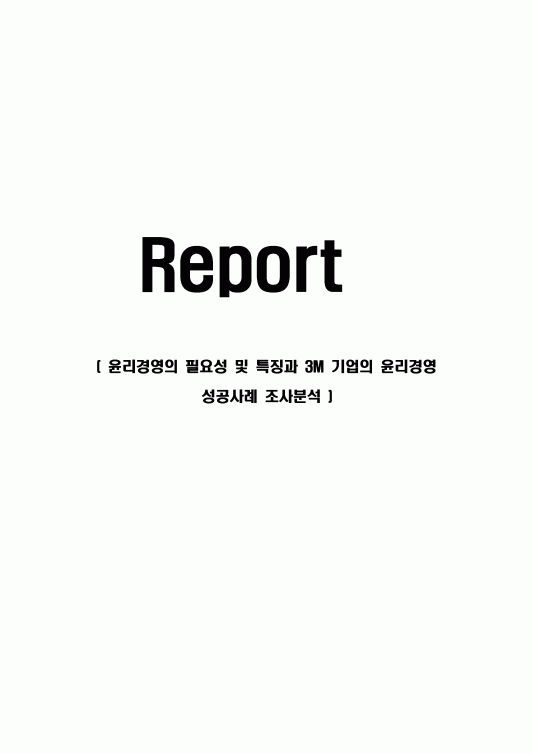 윤리경영의 필요성 및 특징과 3M 기업의 윤리경영 성공사례 조사분석