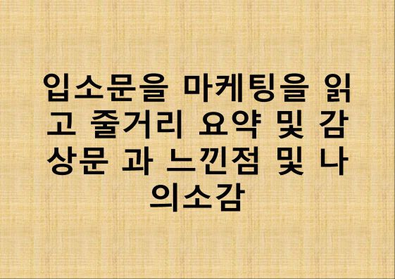 입소문을 마케팅을 읽고 줄거리 요약 및 감상문 과 느낀점 및 나의소감