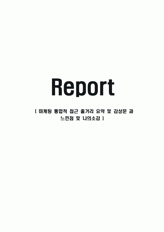 마케팅 통합적 접근 줄거리 요약 및 감상문 과 느낀점 및 나의소감