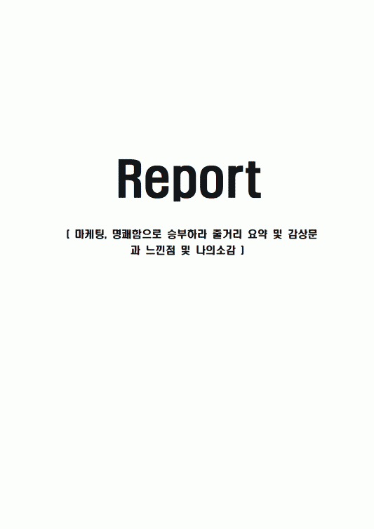 마케팅, 명쾌함으로 승부하라 줄거리 요약 및 감상문 과 느낀점 및 나의소감