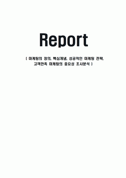 마케팅의 정의, 핵심개념, 성공적인 마케팅 전략, 고객만족 마케팅의 중요성 조사분석
