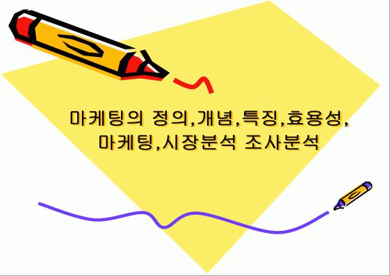 마케팅의 정의,개념,특징,효용성,마케팅,시장분석 조사분석