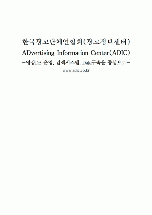 한국광고단체연합회 ADIC(광고정보센터)의 영상DB운영, 검색시스템, DATA를 중심으로