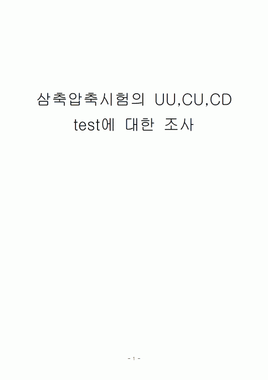 삼축압축시험의 UU,CU,CD test에 대한 조사