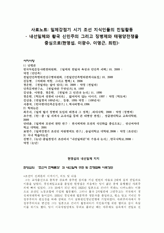 사료노트: 일제강점기 시기 조선 지식인들의 친일활동 - 내선일체와 황국 신민주의 그리고 징병제와 태평양전쟁을 중심으로(현영섭, 이광수, 이영근, 최린)