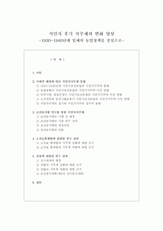 식민지 후기 지주제의 변화 양상 -1930~1940년대 일제의 농업정책을 중심으로