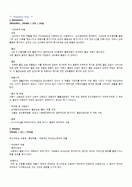 Emergency Drug (응급약물)