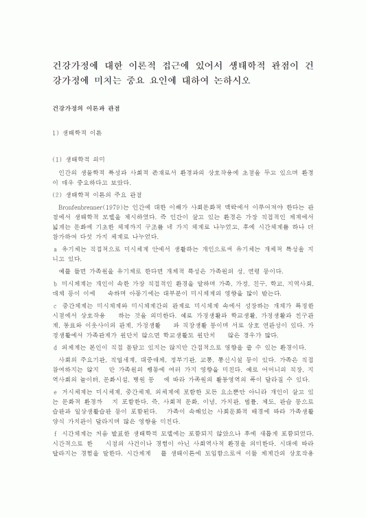 건강가정에 대한 이론적 접근에 있어서 생태학적 관점이 건강가정에 미치는 중요 요인에 대하여 논하시오