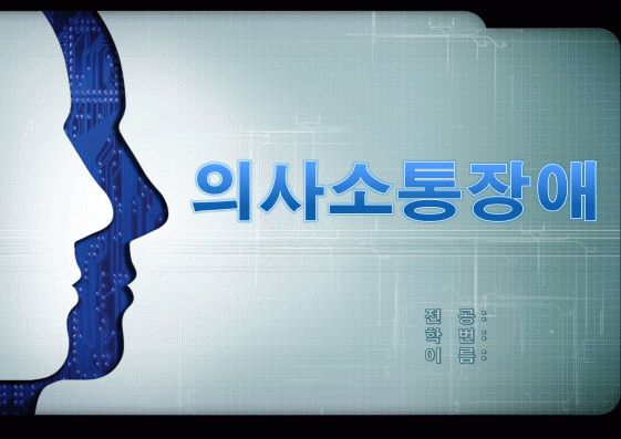 의사소통장애 특수교육학개론 장애유형 교육공학 장애