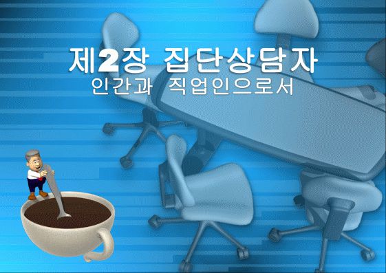제2장 집단상담자