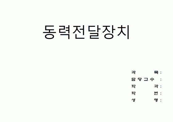 자동차 샤시 공학 과목 - 동력전달 장치 레포트