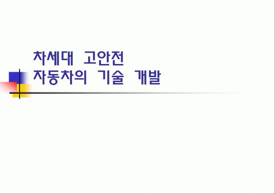 차세대 고안전 자동차의 기술 개발