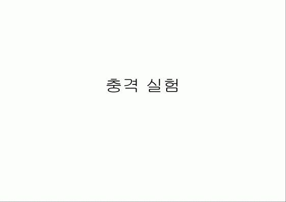 충격 실험 레포트 자료