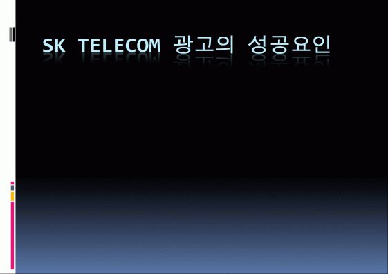 SKT 광고 성공요인분석