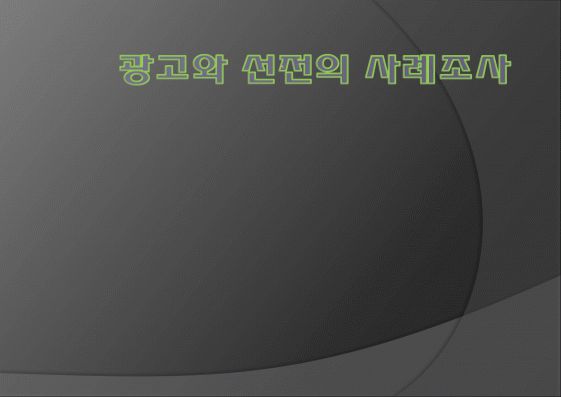 광고와 선전의 사례조사