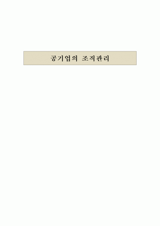공기업의조직관리