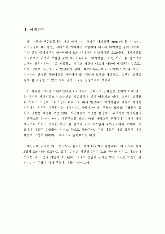 실사례를 응용한 대기행렬모형