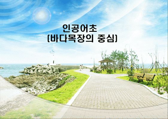 바다목장과 인공어초