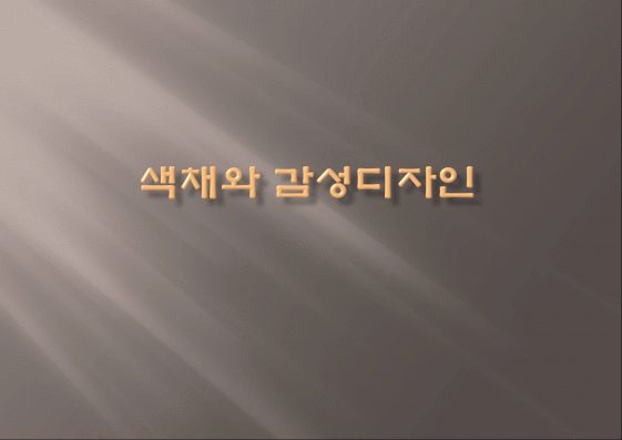 색채와 감성디자인