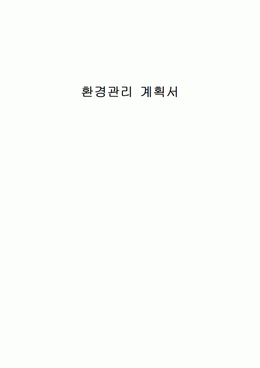 환경관리계획서