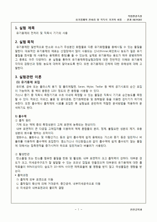 작업환경측정-유기용제의 전처리 및 직독식 기기의 사용