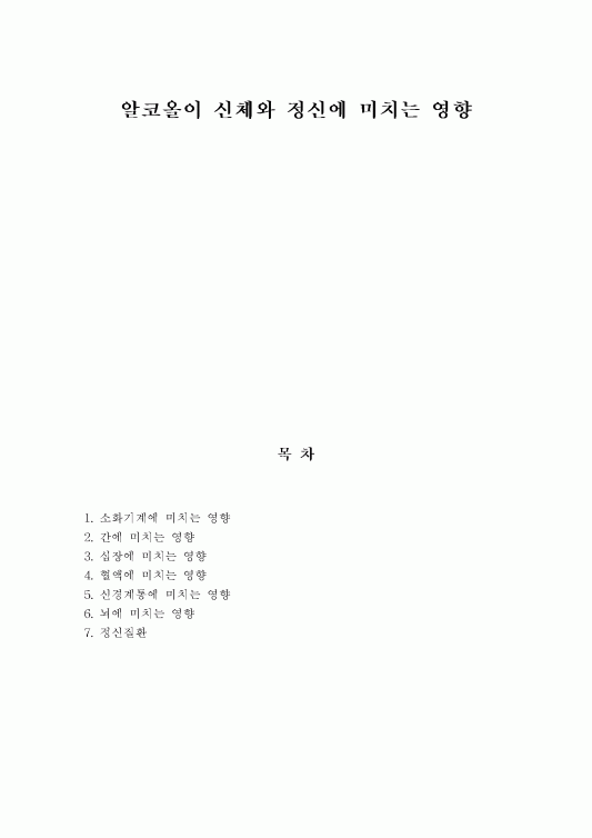 알코올이 신체와 정신에 미치는 영향