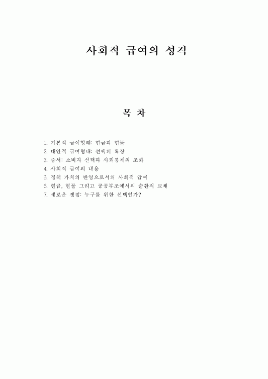 [사회과학] 사회적 급여의 성격