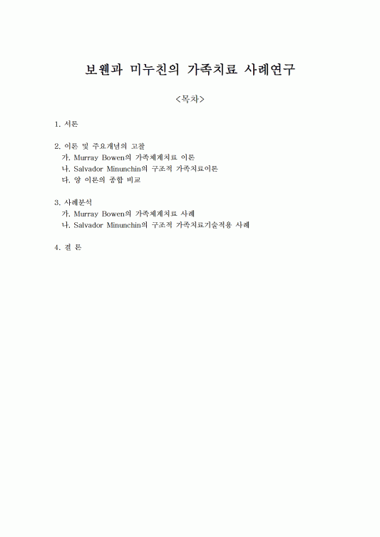 보웬과 미누친의 가족치료 사례연구
