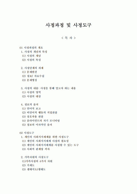 사정과정 및 사정도구