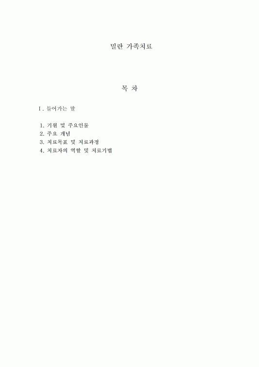 밀란 가족치료