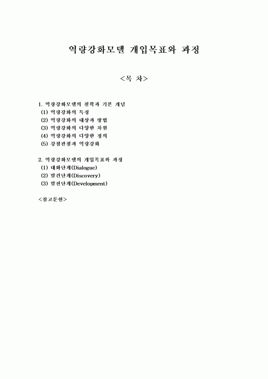 역량강화모델개입목표와 과정