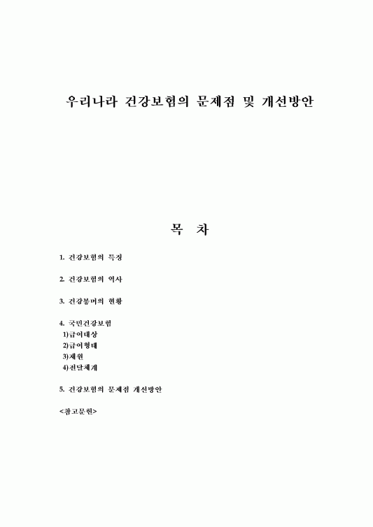우리나라 건강보험의 문제점 및 개선방안