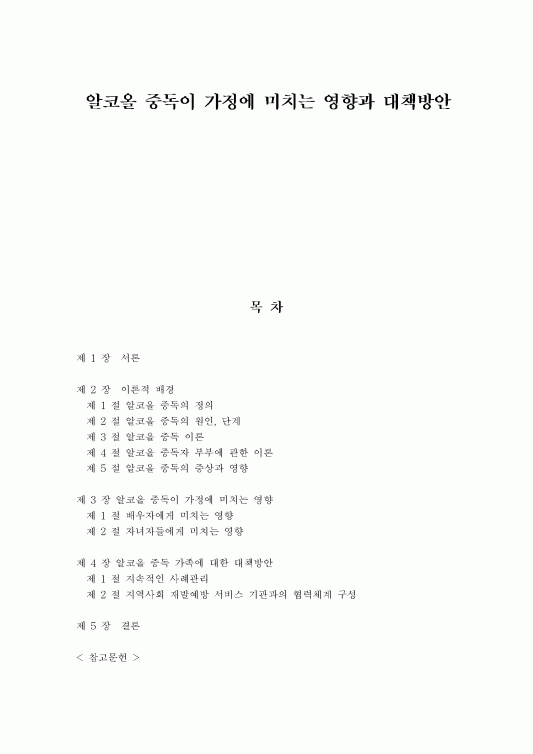 알코올 중독이 가정에 미치는 영향과 대책방안