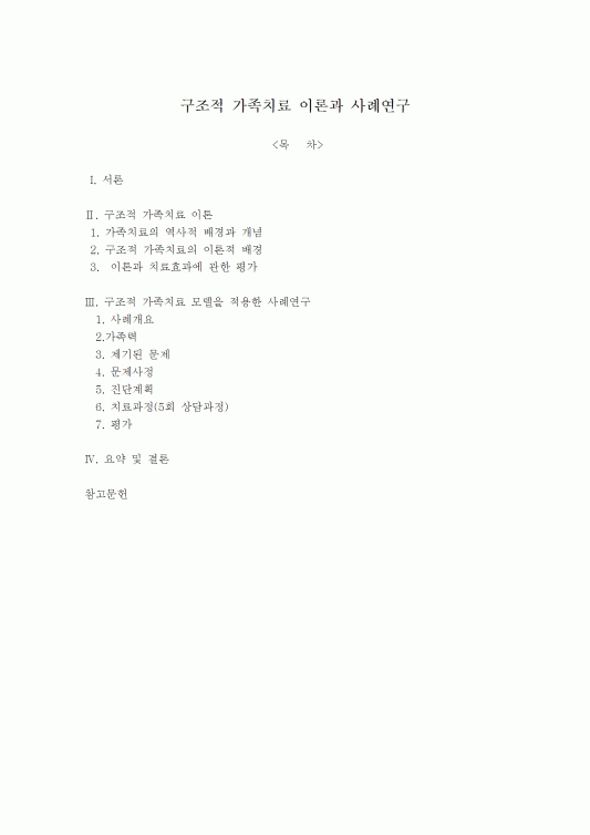 구조적 가족치료 이론과 사례연구